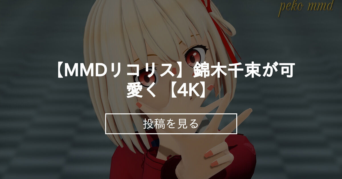 【MikuMikuDance】 【MMDリコリス】錦木千束が可愛く【4K】 - ぺこMMDファンクラブ (ぺこ)の投稿｜ファンティア[Fantia]