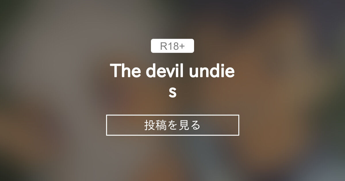 【男の子】 The devil undies - TaDow (TaDow)の投稿｜ファンティア[Fantia]