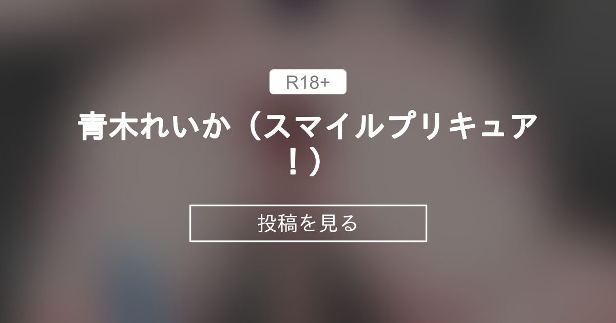 青木れいか（スマイルプリキュア！） - patronage (Sygnuss.exe)の投稿｜ファンティア[Fantia]