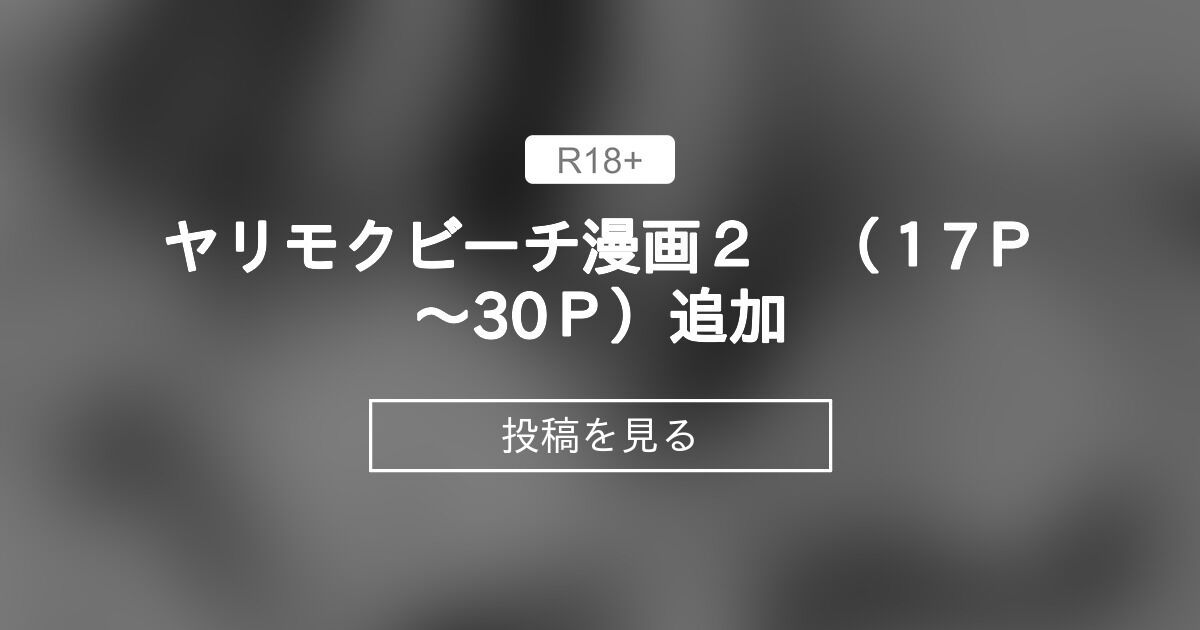 ヤリモクビーチ漫画2 （17P～30P）追加 - てぃらみすたると (一弘)の投稿｜ファンティア[Fantia]