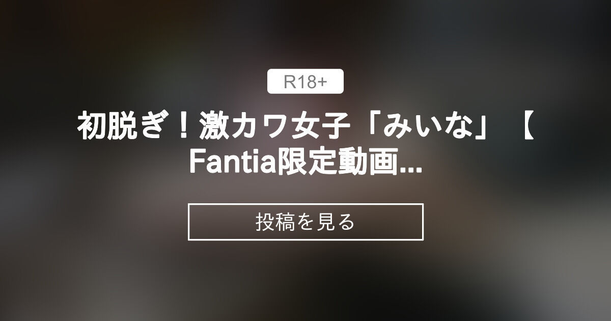 【温泉女子】 初脱ぎ！激カワ女子「みいな」💕【Fantia限定動画】 - ラーメン女子🍜FC（旧♨️温泉女子チャンネル） (Ramen Girls Channel)の投稿｜ファンティア[Fantia]