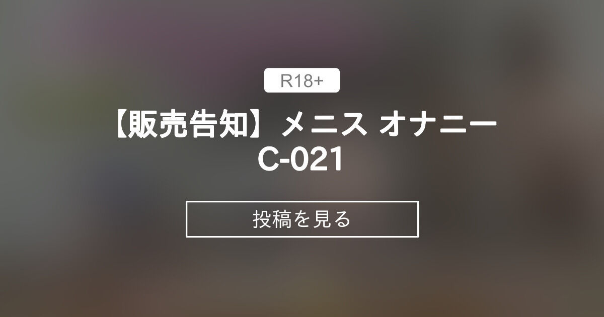 【ヌード】 【販売告知】メニス オナニー C-021 - MRS姫 @Fantia (たらづな姫)の投稿｜ファンティア[Fantia]