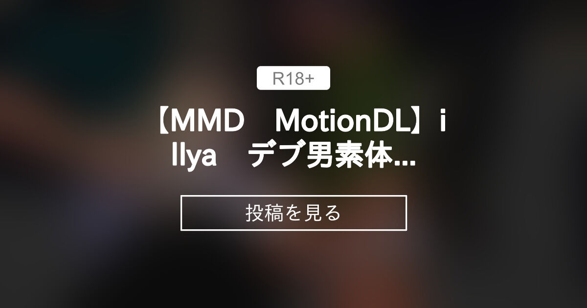 【3D】 【MMD MotionDL】illya デブ男素体 6i19 - Default 工房 (6i)の投稿｜ファンティア[Fantia]