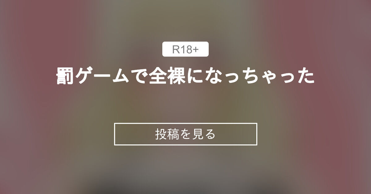 【罰ゲーム】 罰ゲームで全裸になっちゃった🐥💕 おセンシティ部 おセンシティ部 の投稿｜ファンティア[fantia]