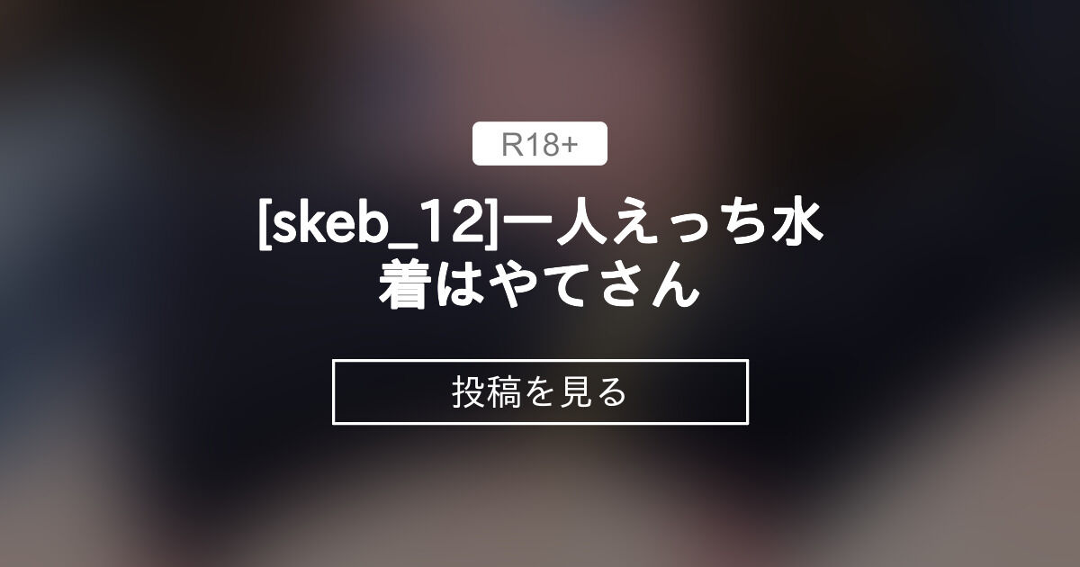 【八神はやて】 [skeb_12]一人えっち水着はやてさん - 小狸堂Fantia支店 (たっぱ)の投稿｜ファンティア[Fantia]