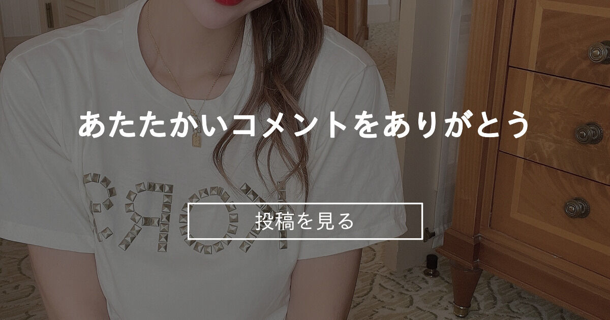 あたたかいコメントをありがとう ️ - 174cm Hカップ ️えっちなお姉さんは好きですか…？🍓💋 (滝沢いおり)の投稿｜ファンティア[Fantia]