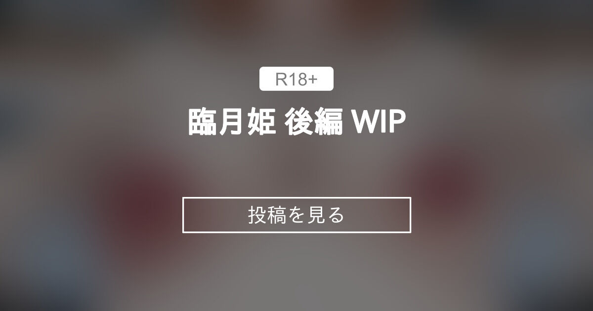 臨月姫 後編 WIP - 少子化対策AOI財団 (カネシロ083)の投稿｜ファンティア[Fantia]