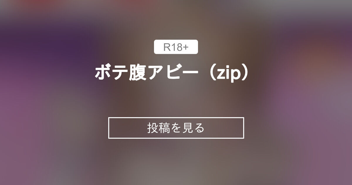 【FGO】 ボテ腹アビー（zip） - むたのFantia (むた)の投稿｜ファンティア[Fantia]