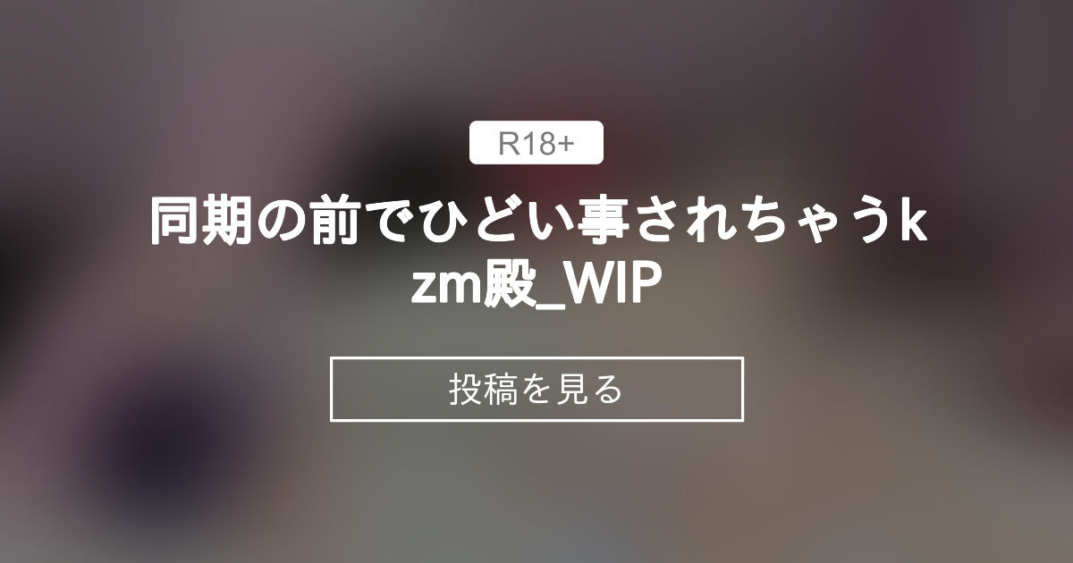同期の前でひどい事されちゃうkzm殿_WIP - Geddo MMD Showroom (Geddo)の投稿｜ファンティア[Fantia]
