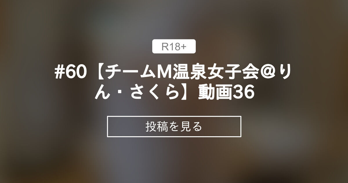 【貸切露天風呂】 60【チームm温泉女子会@りん・さくら】動画36 温泉でヌクる会 チームm♡温泉女子会公式 の投稿|ファンティア