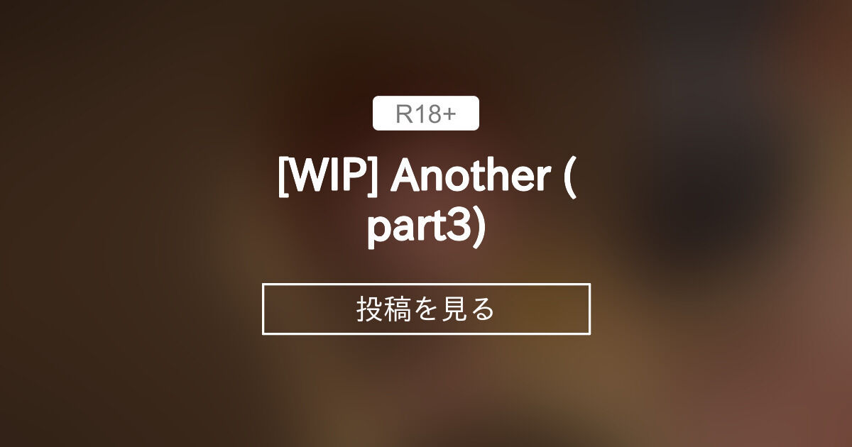 [WIP] Another (part3) - vciのファンティア (vci)の投稿｜ファンティア[Fantia]