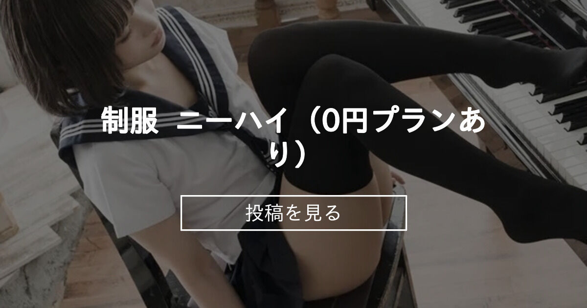 制服 × ニーハイ（0円プランあり） - クルミのFanti@ (クルミ)の投稿｜ファンティア[Fantia]
