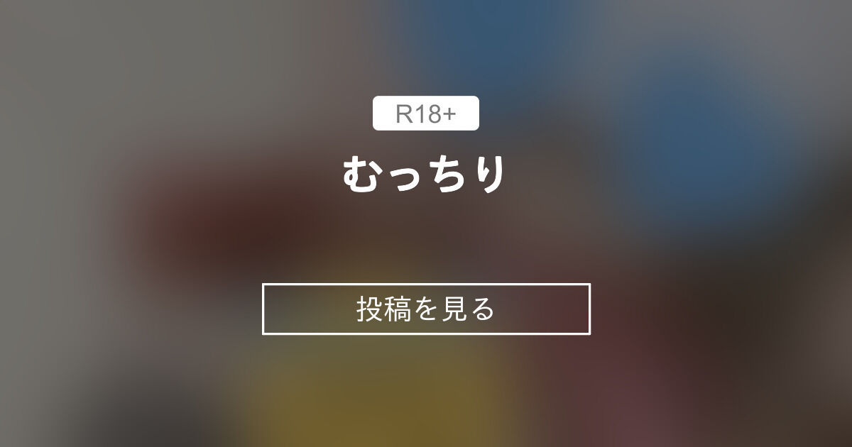 【セクシー】 むっちり😚💓 - 桃んち🍑 (Momoka)の投稿｜ファンティア[Fantia]