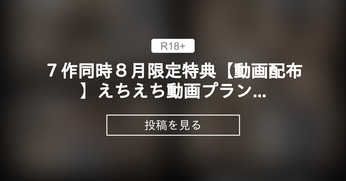 7作同時8月限定特典【動画配布】えちえち動画プラン8月特典配布！！！ - NYURU☆素人競泳水着ファンティア (NYURU.com)の投稿 ...