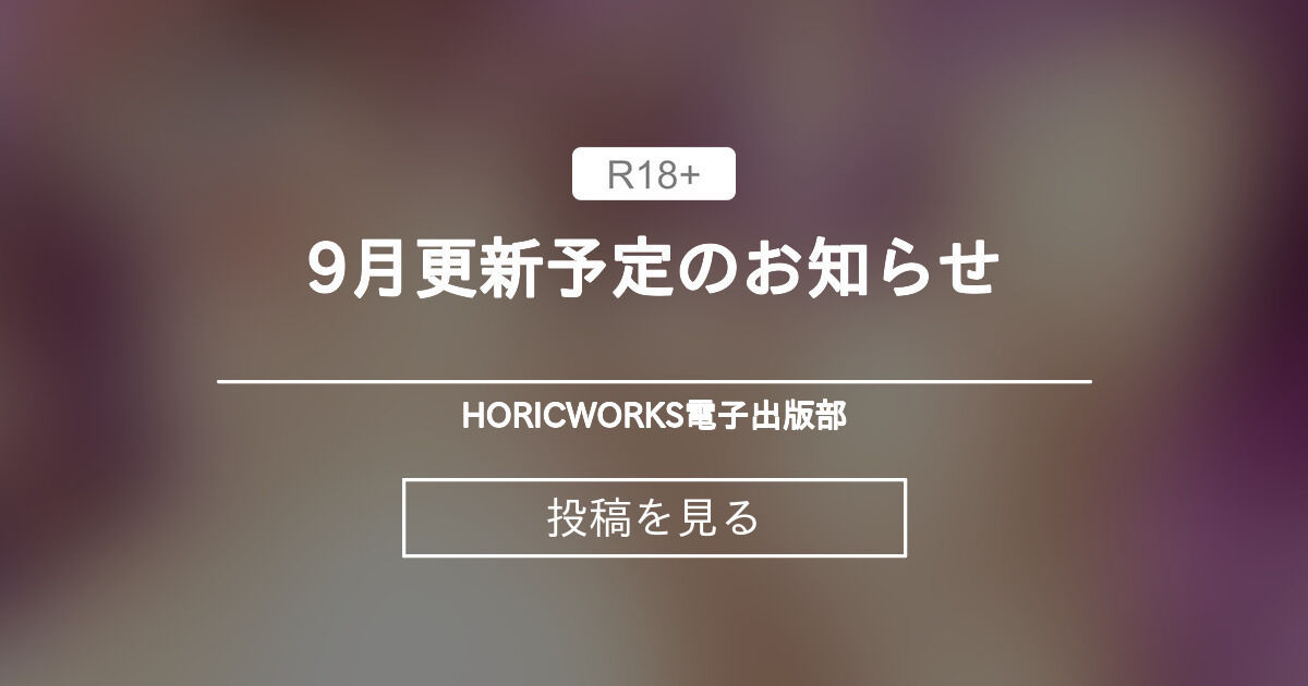 【ボテ腹】 9月更新予定のお知らせ - HORICWORKS電子出版部 (lapiness)の投稿｜ファンティア[Fantia]