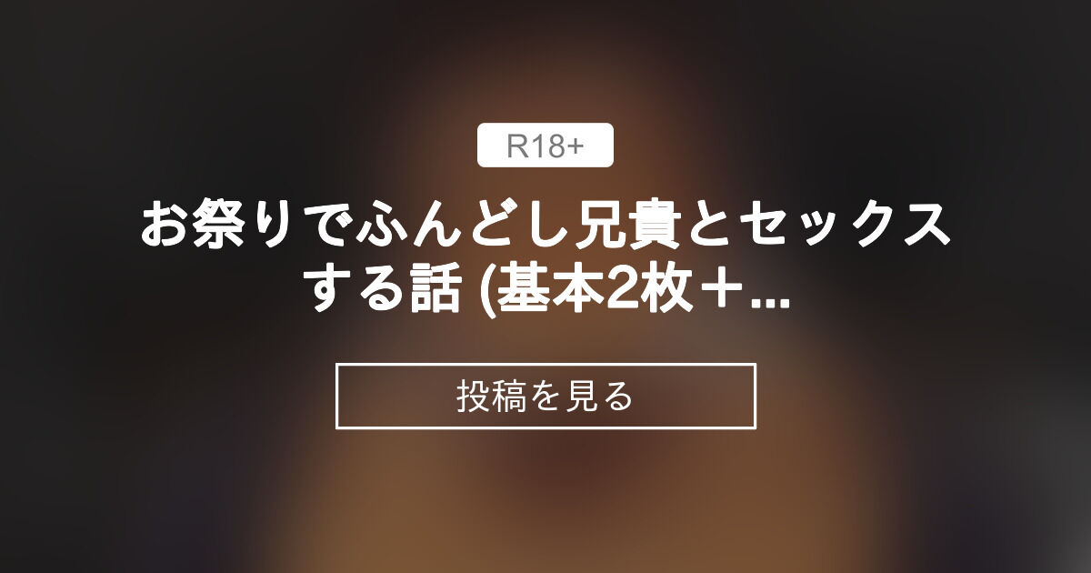 【ゲイ】 お祭りでふんどし兄貴とセックスする話 (基本2枚＋差分SS) - フナ's fantia (フナ/funa)の投稿｜ファンティア[Fantia]