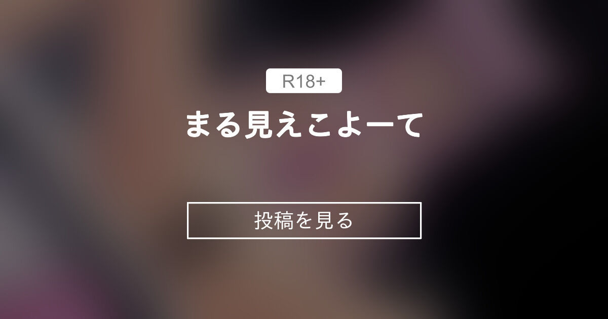 【MikuMikuDance】 まる見えこよーて - under_sphere_MMD (under_sphere)の投稿｜ファンティア[Fantia]