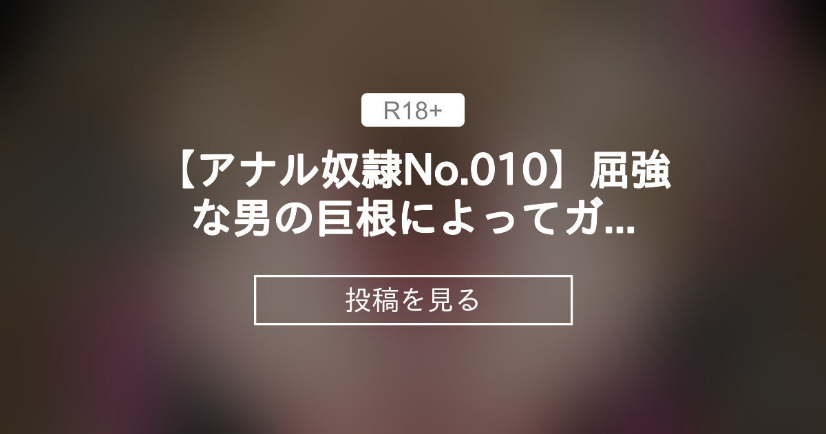 【疑似排泄】 【アナル〇〇No.010】屈強な男の巨根によってガバガバにされたアナルに、大量に中出しされる男の娘アナル〇〇 - 暖かい淫雨の夜で (栗花落淫雨)の投稿｜ファンティア[Fantia]