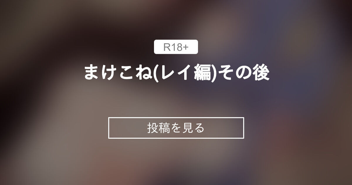 まけこね(レイ編)その後 - horosuke_ (horosuke)の投稿｜ファンティア[Fantia]