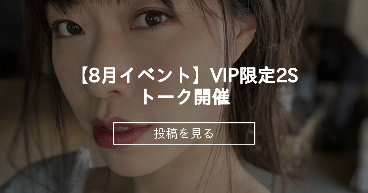 【小田飛鳥】 【8月イベント】VIP限定2Sトーク開催 ️ - Asuka's Sweet Room (小田飛鳥 Asuka Oda)の投稿｜ファンティア[Fantia]