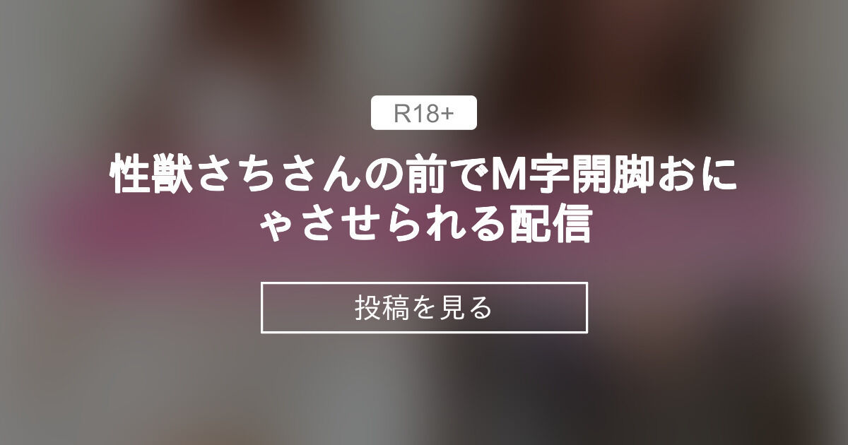 性獣さちさんの前でM字開脚おにゃさせられる配信 - 会社に秘密でパンティの中公開します🩷 (ミニスカOLゆう👼)の投稿｜ファンティア[Fantia]