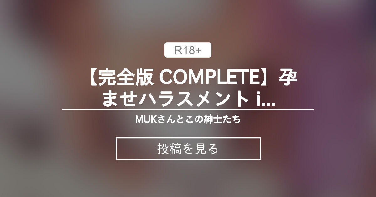 【オリジナル】 【完全版 COMPLETE】孕ませハラスメント impregnation harassment - MUKさんとこの紳士たち (MUK(むっく))の投稿｜ファンティア[Fantia]