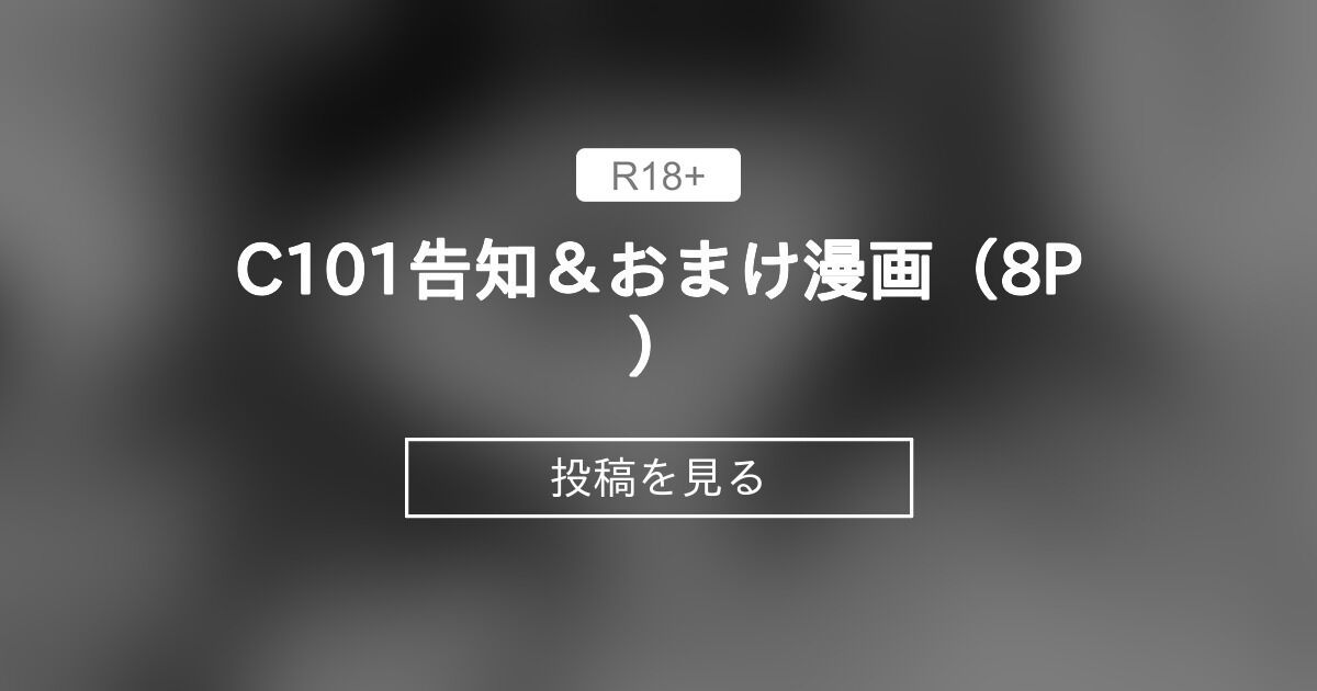 C101告知＆おまけ漫画（8P） - 灯色の研究室 (灯問)の投稿｜ファンティア[Fantia]