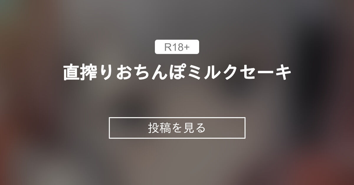 【艦これ】 直搾りおちんぽミルクセーキ - AoiAsaga（ぱーせぷとろん）ファンティア (浅賀葵＠姫巫女紫牛隊発売中)の投稿｜ファンティア ...