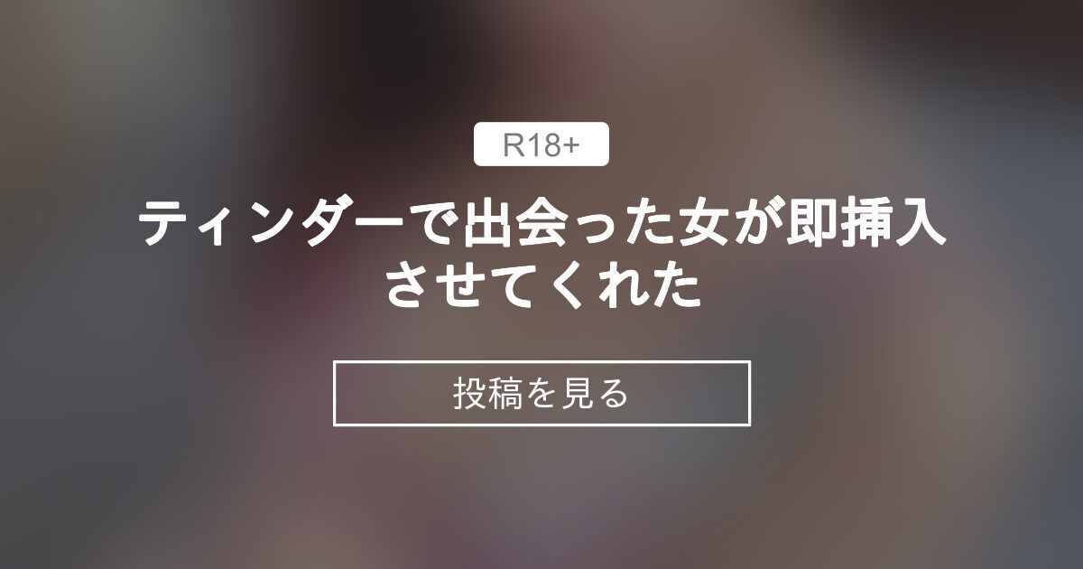 ティンダーで出会った女が即挿入させてくれた💘 - 真木今日子の今日この遊び (真木 今日子)の投稿｜ファンティア[Fantia]