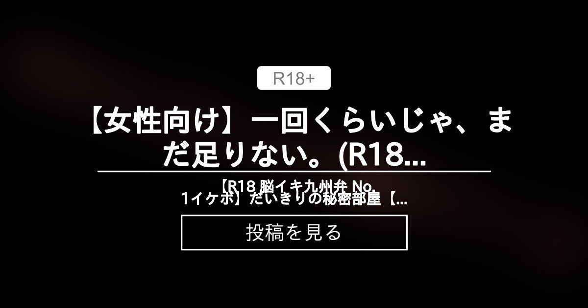 【ASMR】 【女性向け】一回くらいじゃ、まだ足りない。(R18) - 【R18 脳イキ九州弁 No.1イケボ】だいきりの秘密部屋【ASMR】 (だいきり)の投稿｜ファンティア[Fantia]
