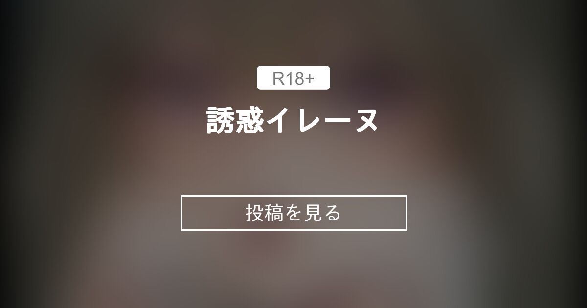 【遊戯王】 誘惑イレーヌ - ZIGZAG x Fantia (Hirno)の投稿｜ファンティア[Fantia]