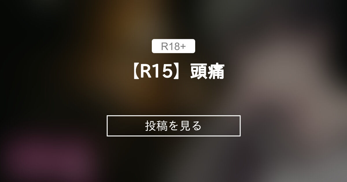 【優しい】 【R15】頭痛 - 【ほぼ毎日19時にボイス作品投稿！】かみしろのえちちボイス (かみしろ)の投稿｜ファンティア[Fantia]