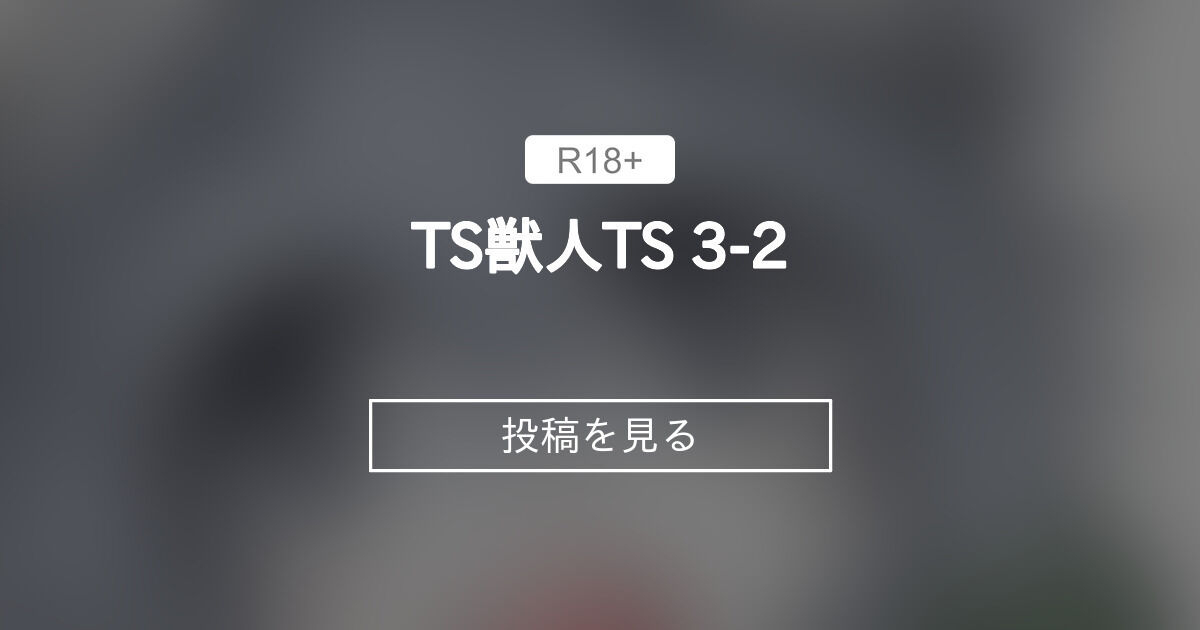 【ケモノ】 TS獣人TS 3-2 - 五式塚Coffin (dgu)の投稿｜ファンティア[Fantia]