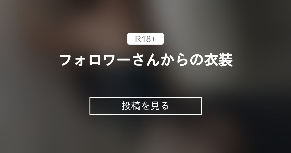 【Hcup 巨乳 透け透け】 フォロワーさんから🎁の衣装💗 - Chiharu's ROOM ️‍🔥 (💓乳神様💓)の投稿｜ファンティア[Fantia]