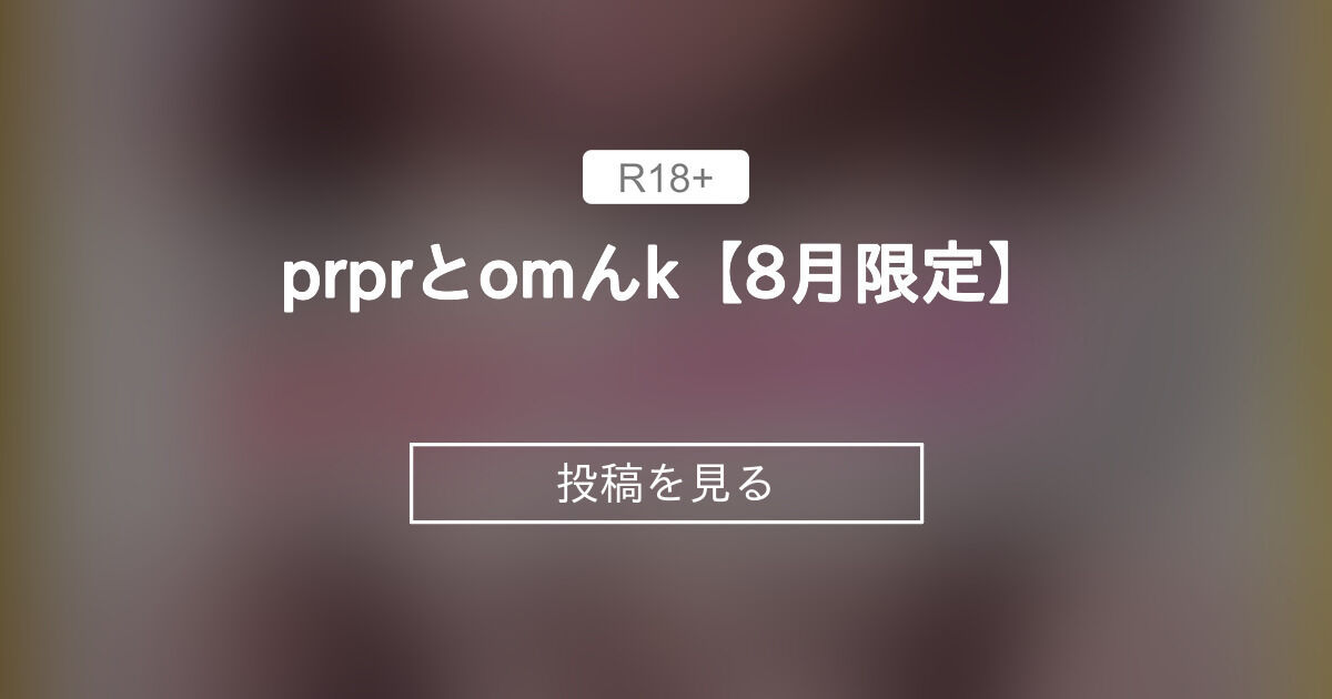 【おまんこ】 prpr♥とomんk♥【8月限定】 - すかすいろ。 (透-すかす)の投稿｜ファンティア[Fantia]