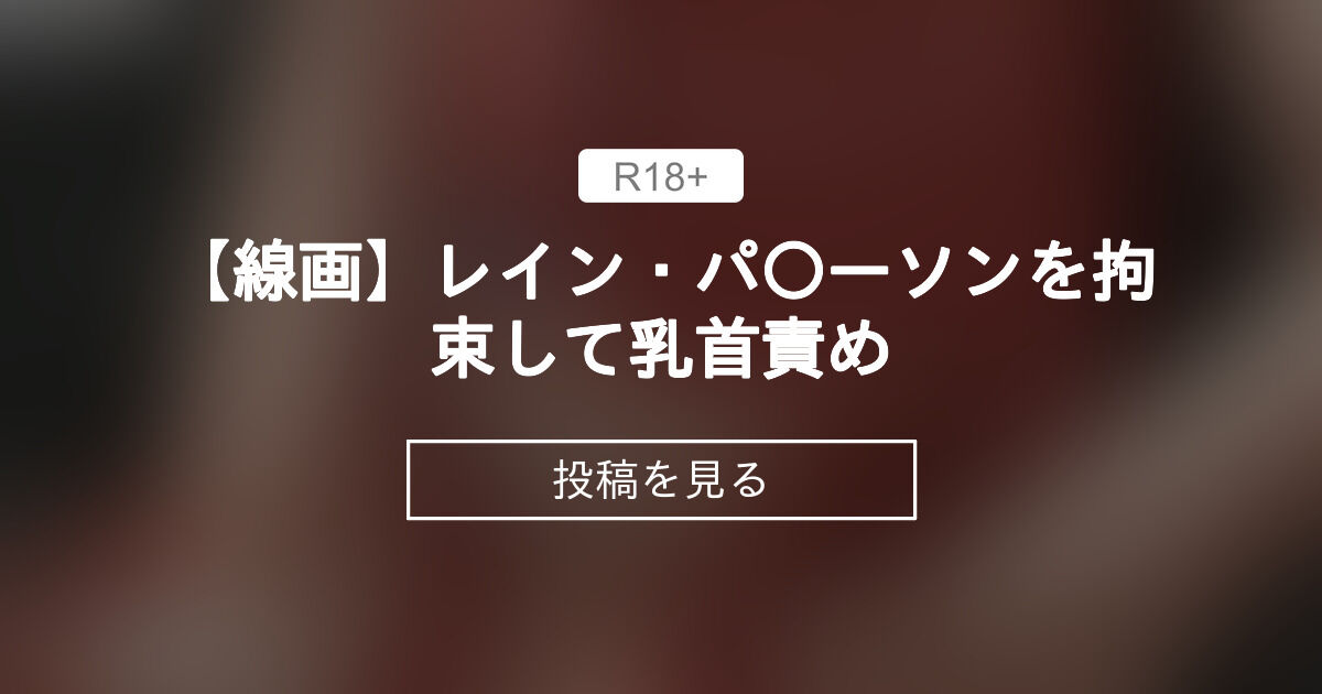 【にじさんじ】 【線画】レイン・パ ーソンを拘束して乳首責め - サークルふじこのファンティア (ふじこP)の投稿｜ファンティア[Fantia]
