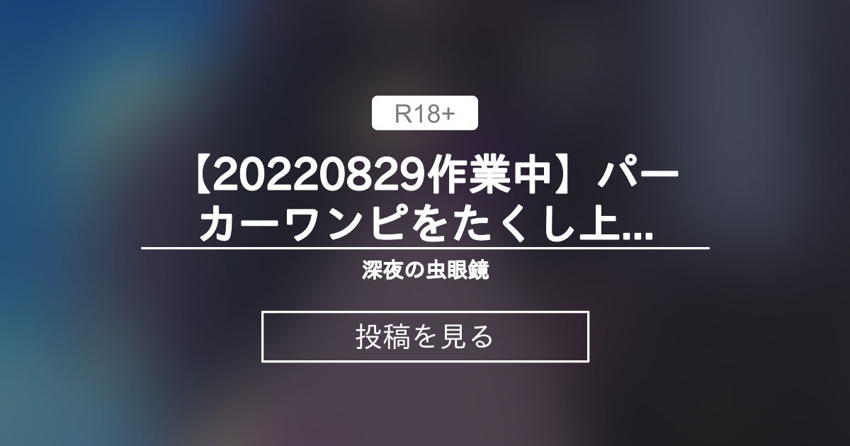 【オリジナル】 【20220829作業中】パーカーワンピをたくし上げて思い切り - 深夜の虫眼鏡 (虫眼鏡)の投稿｜ファンティア[Fantia]
