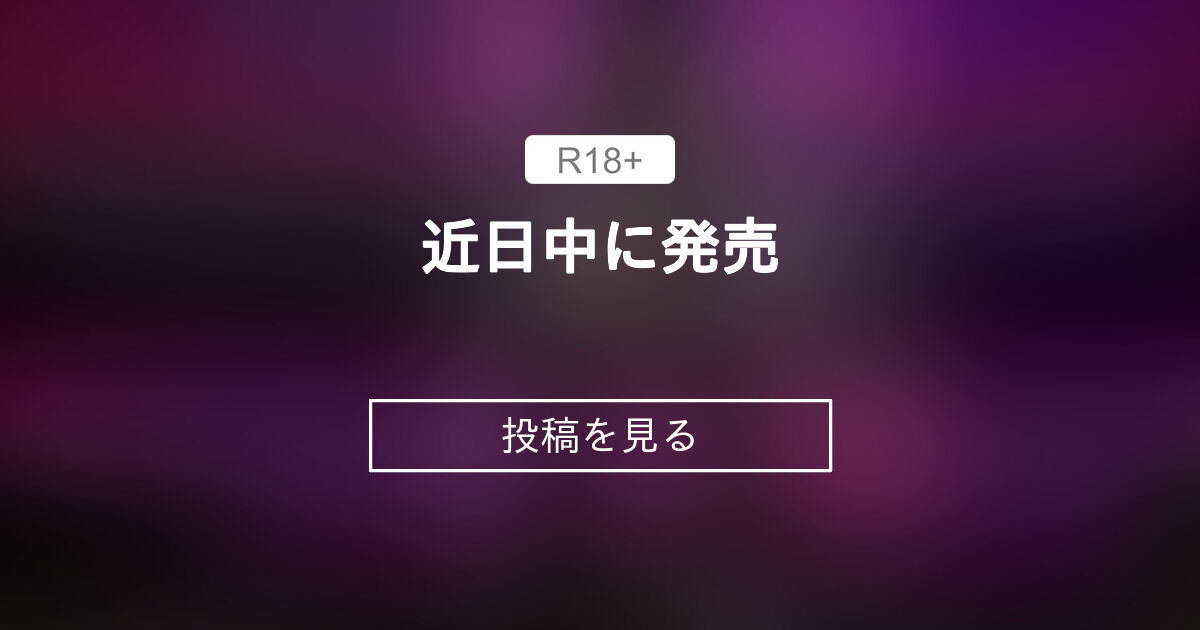 近日中に発売 - MMDLinuxdx (Linuxdx)の投稿｜ファンティア[Fantia]