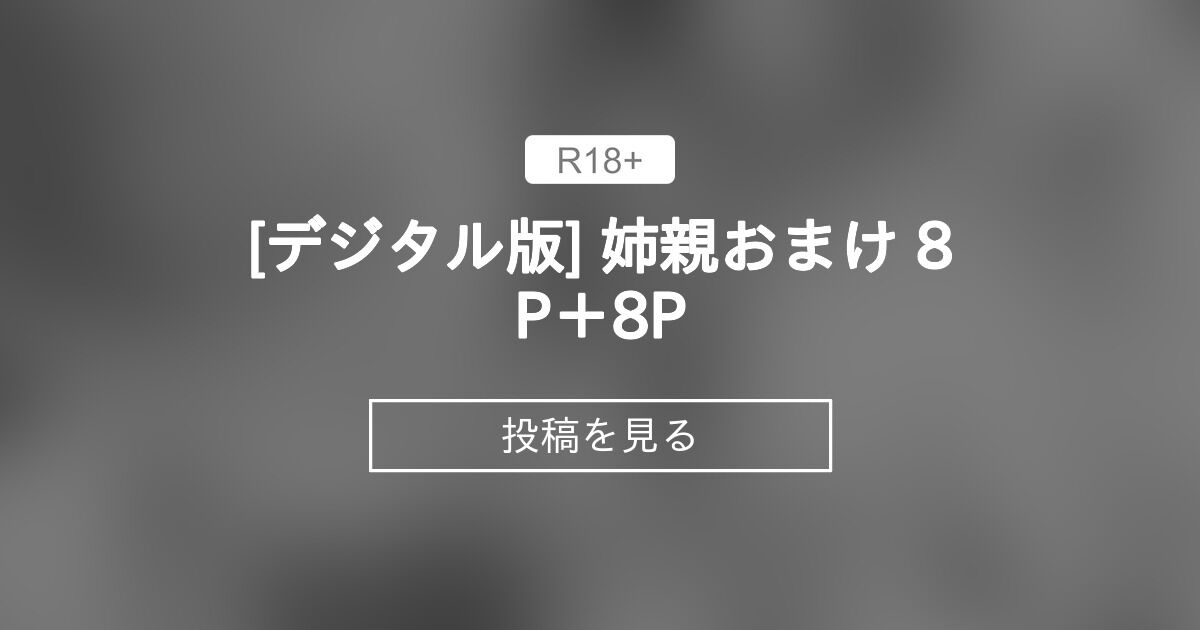 【R-18】 [デジタル版] 姉親おまけ 8P＋8P - ハルヒスキー（バックナンバーなし） (haruhisky/はるきち)の投稿｜ファンティア[Fantia]