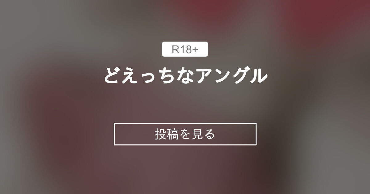 【セクシー】 どえっちなアングル💓 - 桃んち🍑 (Momoka)の投稿｜ファンティア[Fantia]