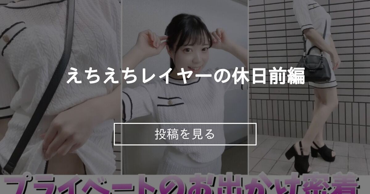 【プライベート】 えちえちレイヤーの休日♡前編 - ♡ありす淫わんだーらんど♡ (ありすLIA)の投稿｜ファンティア[Fantia]