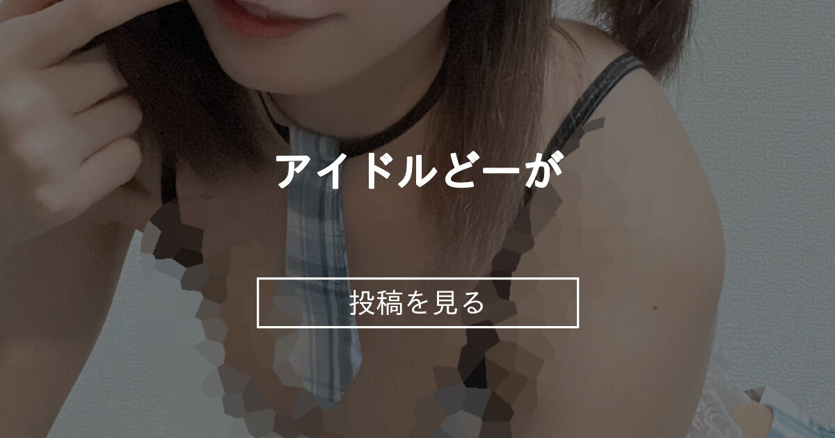 アイドルどーが - #TLに突然のド貧乳(改) (misaco)の投稿｜ファンティア[Fantia]