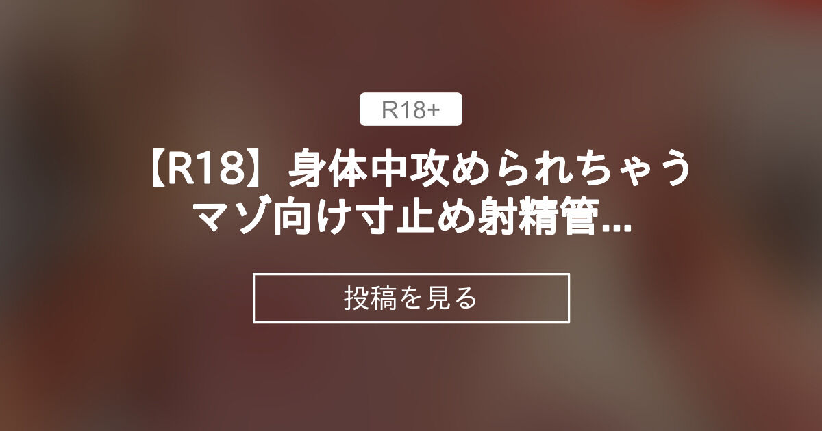 【男性向け】 【R18】身体中攻められちゃうマゾ向け寸止め射精管理オナサポ音声 - 幸使テルミの堕天使空間R18 (幸使テルミ)の投稿｜ファンティア[Fantia]