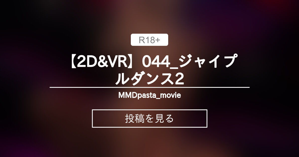 【2d】 【2D&VR】044_ジャイプルダンス2 - MMDpasta_movie (MMDpasta)の投稿｜ファンティア[Fantia]