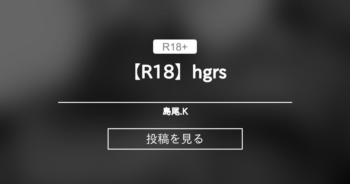 【R18】 【R18】hgrs - 🔞島尾.K (@heilufuy)の投稿｜ファンティア[Fantia]