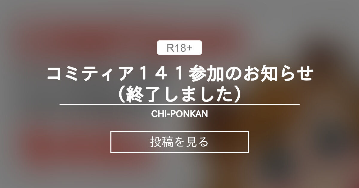 【COMITIA141】 コミティア141参加のお知らせ（終了しました） - CHI-PONKAN (chipokan)の投稿｜ファンティア[Fantia]