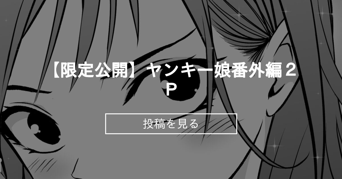 【限定公開】 【限定公開】ヤンキー娘番外編2P - だむ工房 (黒葉だむ)の投稿｜ファンティア[Fantia]