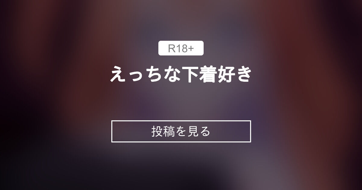 【R18】 えっちな下着💕好き💕 - ゆきの部屋🔞えっちなVTuberの裏垢 (YUKI🔞裏垢)の投稿｜ファンティア[Fantia]