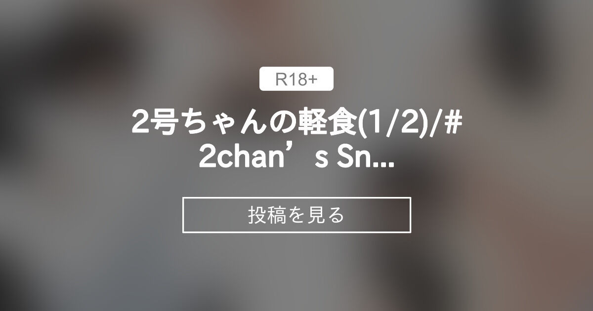 【2号ちゃん】 2号ちゃんの軽食(1/2)/#2chan’s Snack(1/2) - keze(ケゼ)ファンクラブ (keze(ケゼ))の ...