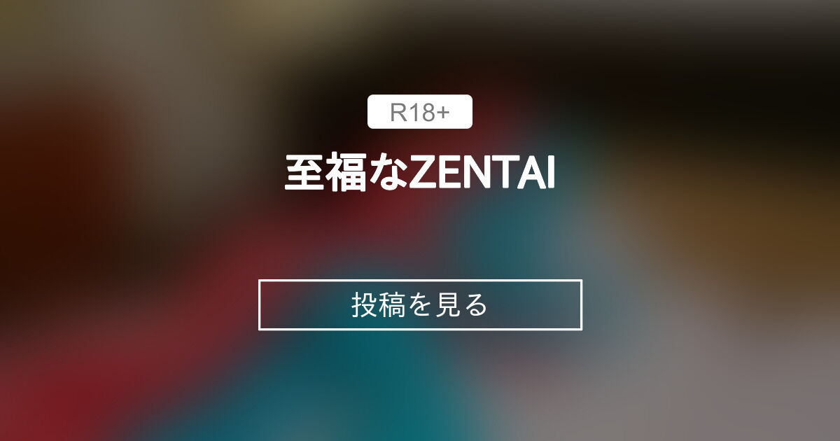 【ZENTAI】 至福なZENTAI - Tight fit LIFE in Fantia (Marcy Anarchy)の投稿｜ファンティア[Fantia]